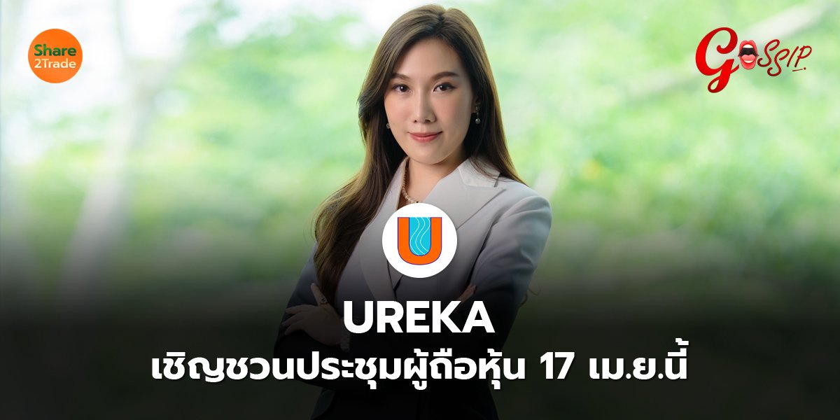 UREKA เชิญชวนประชุมผู้ถือหุ้น 17 เม.ย.นี้ | Share2Trade